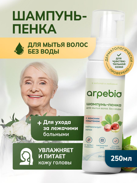 Шампунь-пенка для мытья волос лежачих больных без воды ArpeBio 250 мл ...