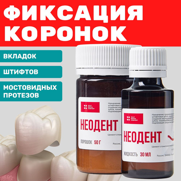 НеоДент цемент стоматологический для фиксации зубных коронок, вкладок ...