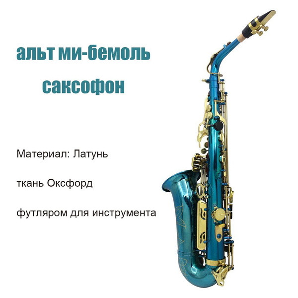 Саксофон альт Еb, латунный саксофон, с футляром для инструмента ...