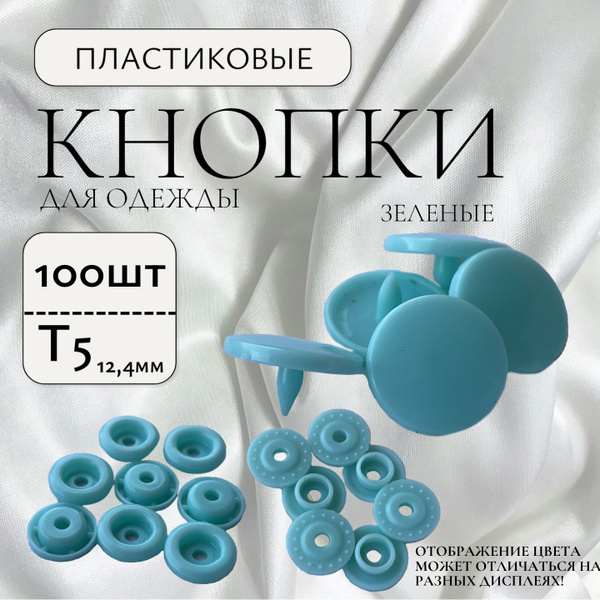 Пластиковые кнопки для одежды Т5 Interesting Life зеленые 100шт купить ...