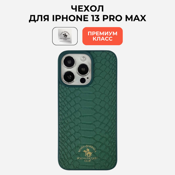 Чехол на Айфон 13 про макс iphone 13 pro max Santa Barbara Polo ...
