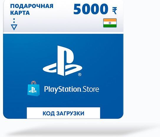 Карта оплаты Playstation Store 5000 INR India [Цифровая версия ...