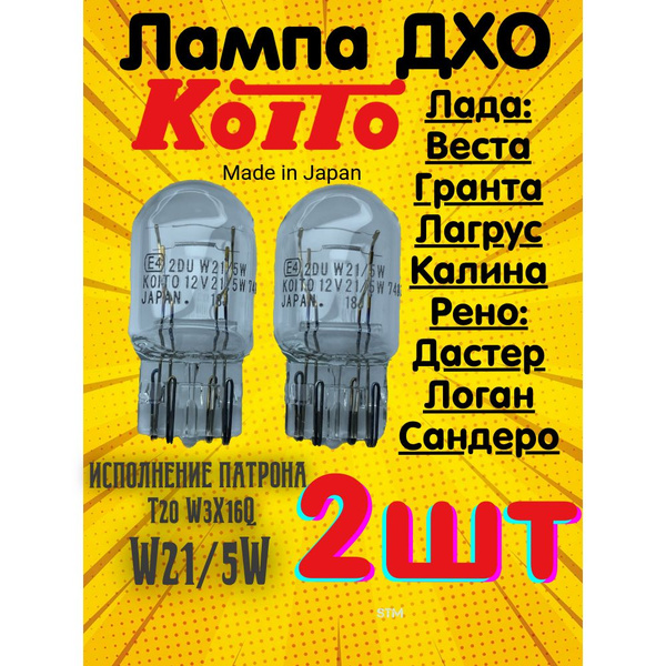 Лампа автомобильная KOITO 12 В, 2 шт. купить по низкой цене с доставкой в интернет-магазине OZON ...