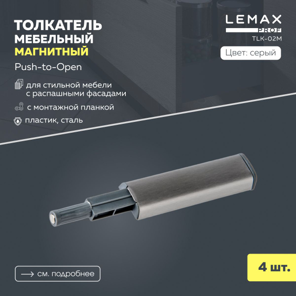 Толкатель мебельный с магнитом в корпусе из нержавеющей стали Lemax prof / Комплект из 4 шт. для ...