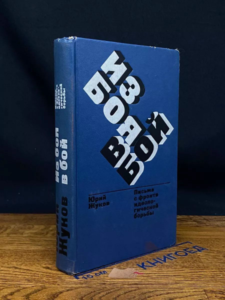 Из боя в бой. Письма с фронта идеологич. борьбы. 1946-1972 купить на OZON по низкой цене в ...