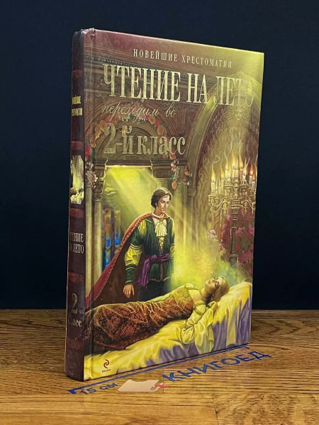 Чтение на лето. Переходим во 2-й класс - купить с доставкой по выгодным ...