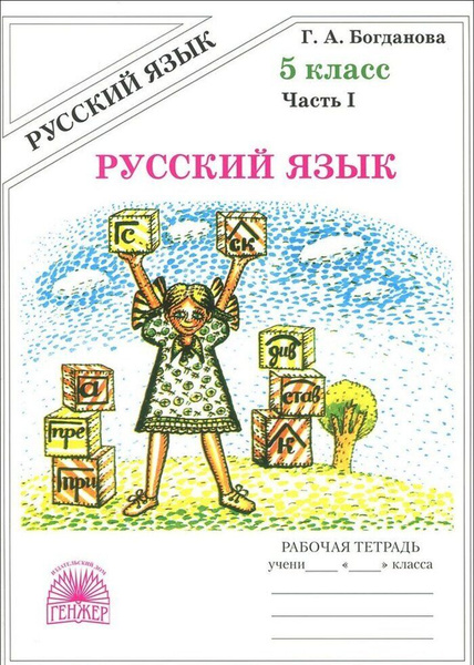 Рабочая тетрадь Русский язык 5 класс Часть 1 - купить с доставкой по ...