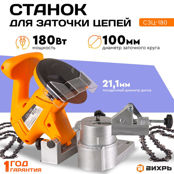 Станок для заточки цепей СЗЦ-180 Вихрь (180Вт, металл. основание ...