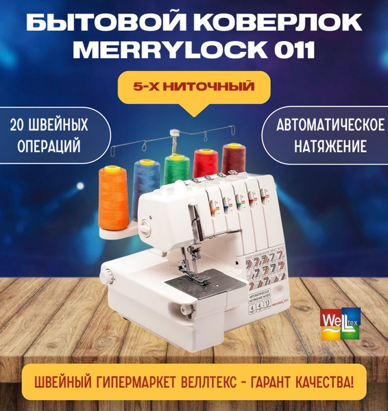 Бытовой коверлок "Merrylock" 011 5-х ниточный с автоматическим ...