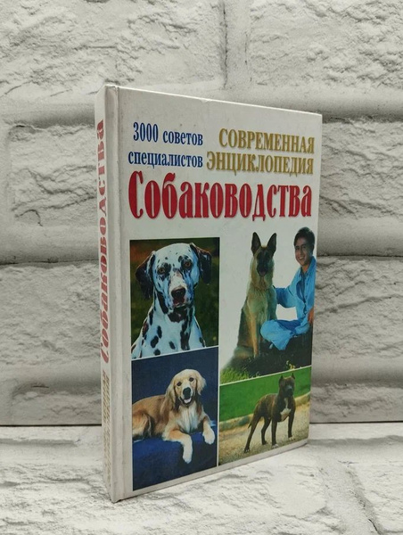 Современная энциклопедия собаководства - купить с доставкой по выгодным ...