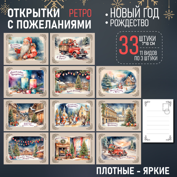 Новогодние открытки маленькие Ретро с пожеланиями, мини открытки набор ...
