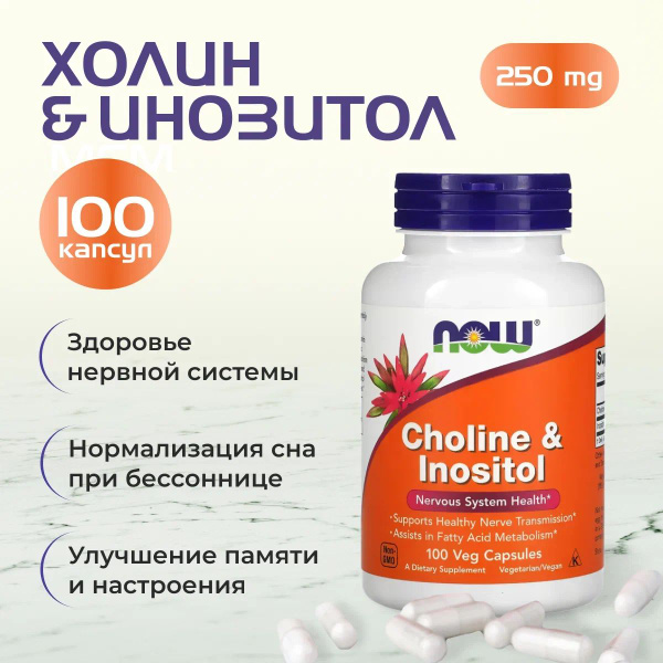 NOW Choline & Inositol Нау Холин и Инозитол, 250mg 100 Veg Caps купить на OZON по низкой цене ...
