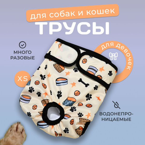 Трусы для собак во время течки и при недержании многоразовые - купить с ...