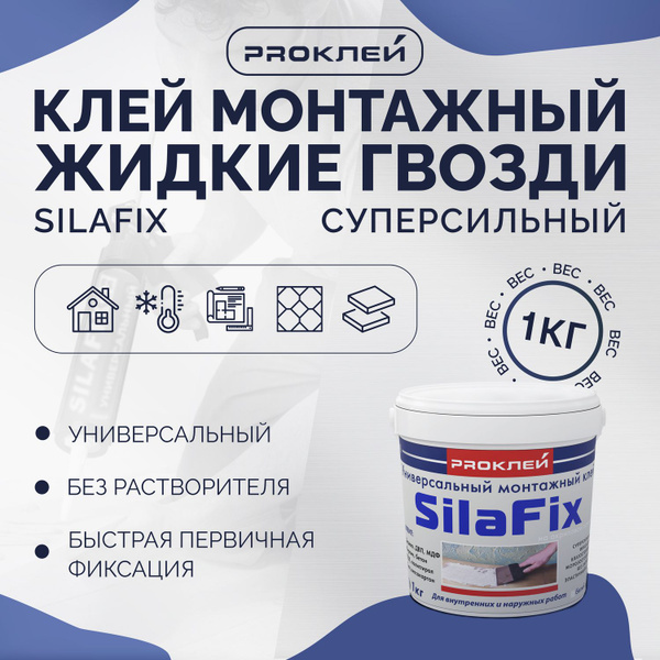 Клей монтажный "жидкие гвозди" PROКЛЕЙ SILAFIX универсальный ...