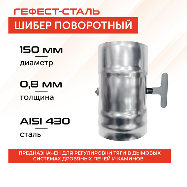 Шибер 150, AISI 430/0,8мм - купить с доставкой по выгодным ценам в ...