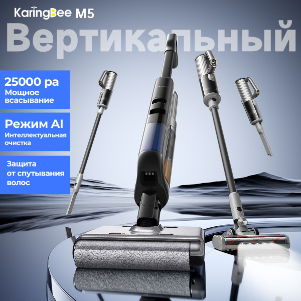 Пылесос вертикальный беспроводной для дома KaringBee M5 моющий, мощный купить на OZON по низкой ...