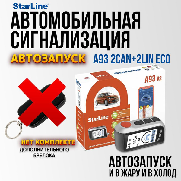 Автосигнализация StarLine A93 V2 2CAN+2LIN ECO купить на OZON по низкой цене (1704654132)
