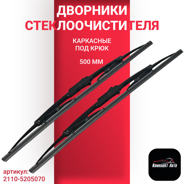 Щетка стеклоочистителя каркасная 2110-5205070, крепление Оригинальное ...