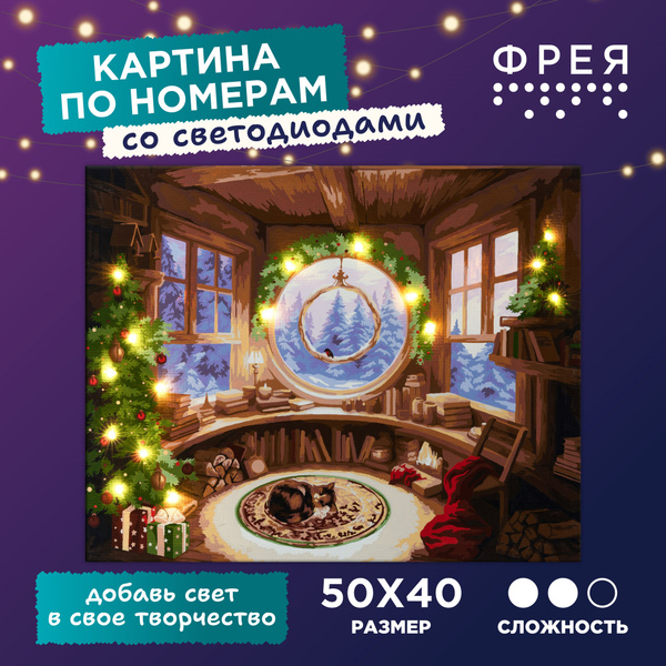 Картины по номерам со светодиодами с холстом на подрамнике "Фрея" PNB/PLDD-261 "Рождественское ...