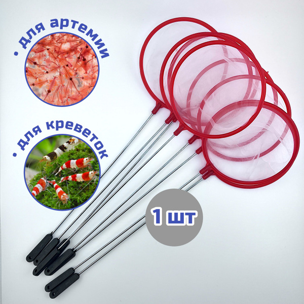Сачок для артемии, для креветок, для аквариума (1шт., красный) - купить ...