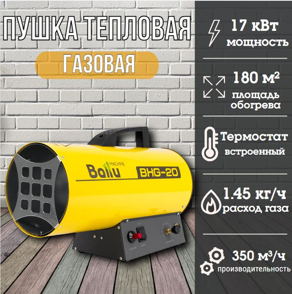 Тепловая пушка Ballu BHG-20, газовая, 17кВт, НС-1011966 - купить с доставкой по выгодным ценам в ...