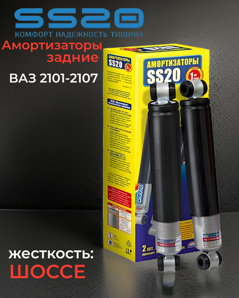 SS20181 Амортизаторы задние SS20 ваз 2101-2107 жёсткость Шоссе компл 2 шт оригинал купить c ...