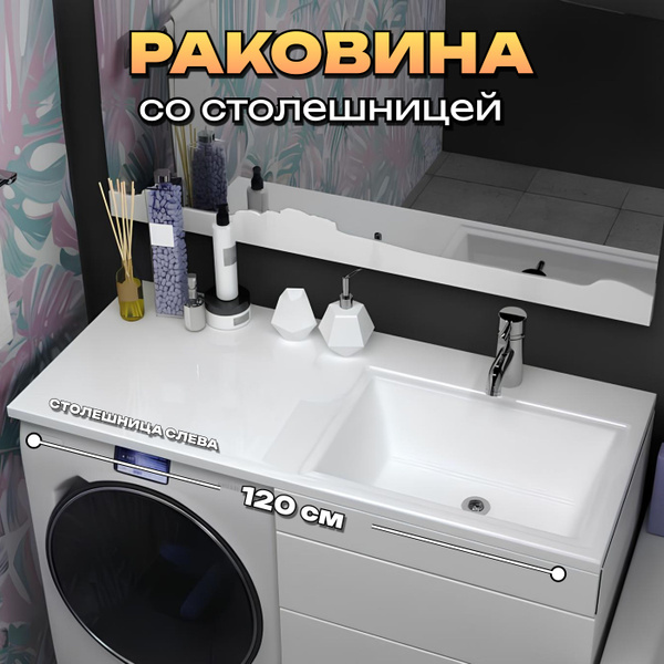 Раковина над стиральной машиной MARKO Марсал 120 правая белая купить на ...