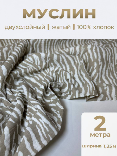 Муслин хлопковый двухслойный жатый, плотность 120 гр.м2, отрез 2 метра ...