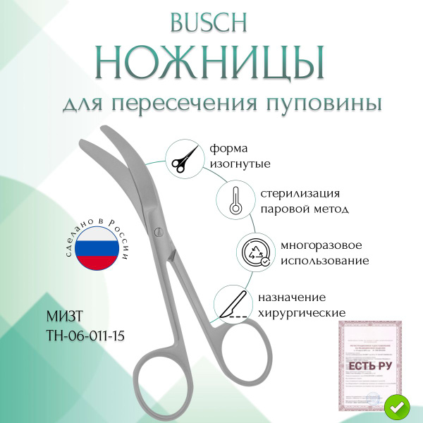 Ножницы Busch горизонтально изогнутые 150 мм Н 11р МИЗТ купить с доставкой по выгодным