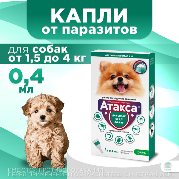 KRKA Атакса капли от укусов иксодовых клещей, блох и комаров, для cобак ...