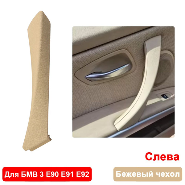 Ручка двери для BMW 3 серии E90 E91 E92 2004-2012 Слева (наружная часть ...