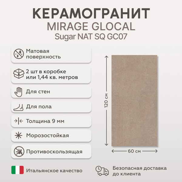 Керамогранит MIRAGE GLOCAL Sugar NAT SQ GC07 60x120 см, 1,44 кв.м (2 шт ...