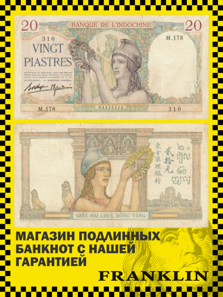 Банкнота Французский Индокитай 20 пиастр 1936-1939 (VF-F) Pick 56b купить на OZON по низкой цене ...