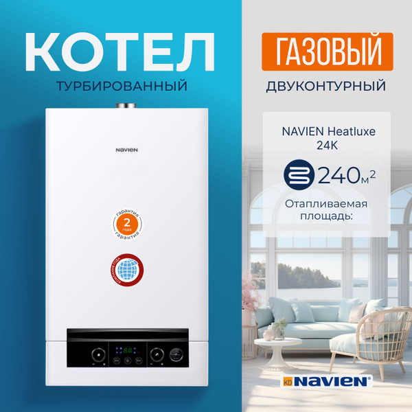 Газовый котел Navien Heatlux NGB210 24K, 2 контура, закрытая камера ...