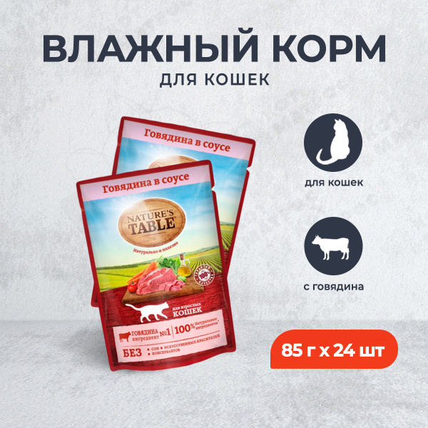 Nature s Table влажный корм для кошек говядина в соусе, в паучах - 85 г х 24 шт - купить с ...