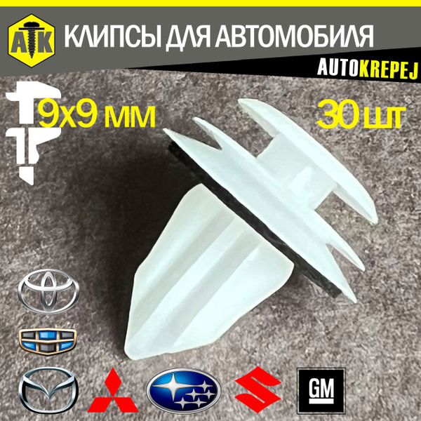 Клипса крепежная автомобильная, 30 шт. купить по выгодной цене в ...