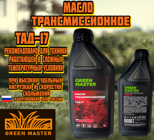 Масло трансмиссионное ТАД-17 Green Master - купить по выгодной цене в ...