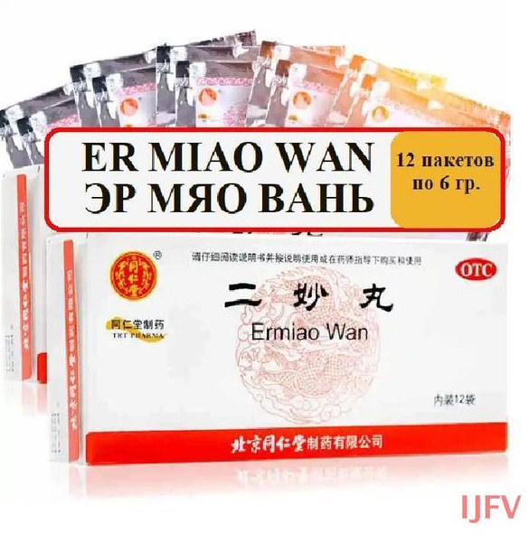 Эр Мяо Вань, 12 пакетов по 6 гр. пилюль, Ermiao Wan / Эрмяо вань ...
