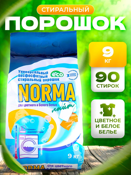 Стиральный порошок автомат 9кг Norma для цветного и белого белья ...