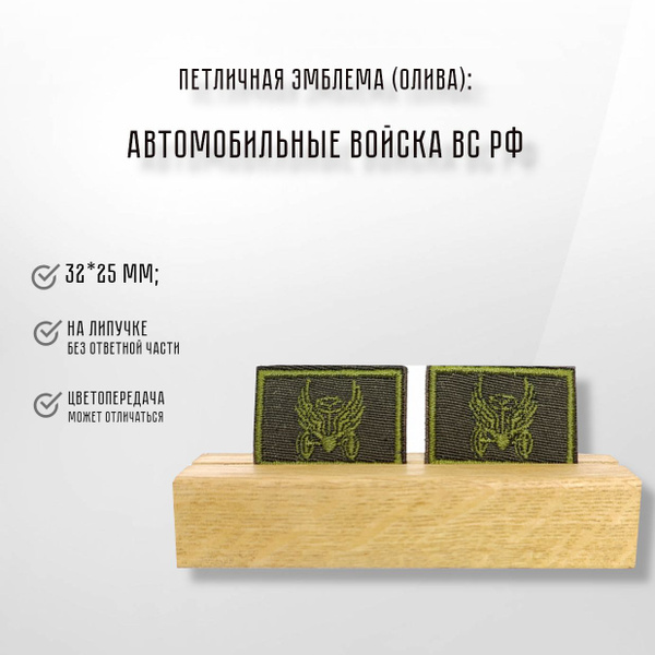 Петлицы Автомобильные войска (пара), олива, полевые на липучке - купить ...