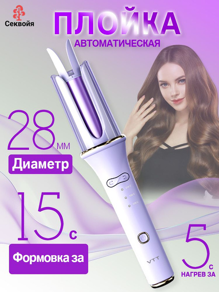 Автоматическая плойка, профессиональный стилист, фиолетовый. - купить с ...