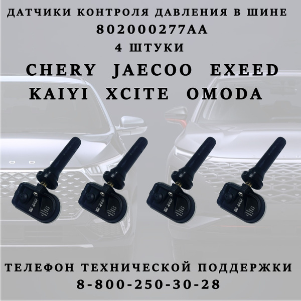 Датчики контроля давления в шинах 4 штуки 802000277AA для CHERY Jaecoo ...