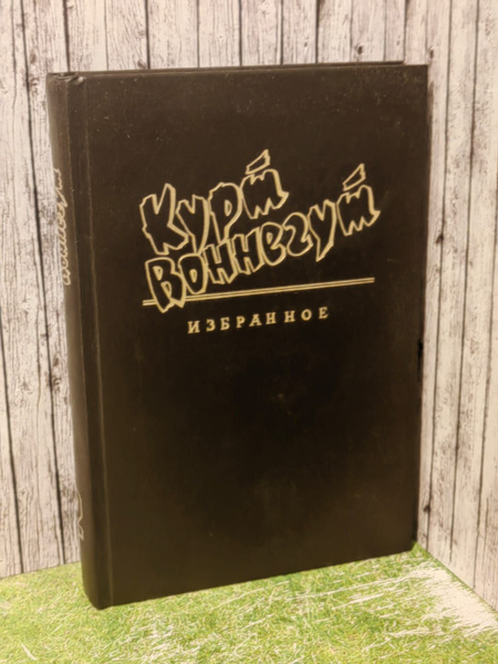 Избранное. Том 1. Воннегут Курт купить на OZON по низкой цене (1709430737)