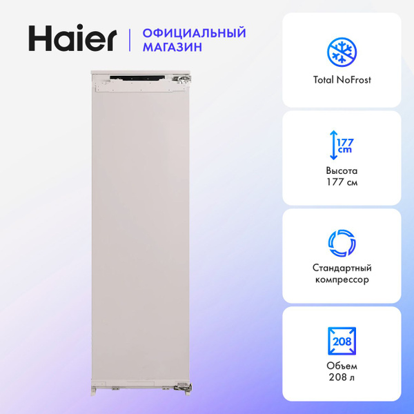 Встраиваемый морозильник Haier HCF208NFRU Total No Frost, 208 л, 30 кг ...