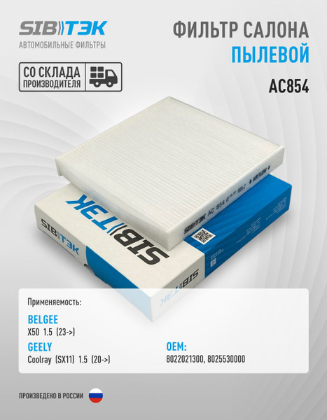 Sibtek Фильтр салонный Пылевой арт. AC854 купить на OZON по низкой цене ...