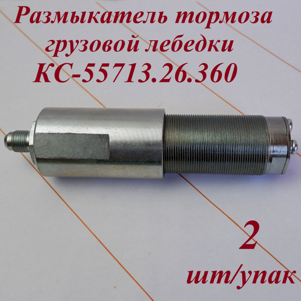 Размыкатель тормоза грузовой лебедки КС-55713.26.360, 2 шт. - купить с доставкой по выгодным ...