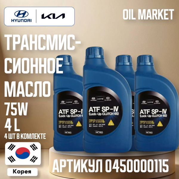 Трансмиссионное масло ATF SP 4 Хендай Киа 4 литра 0450000115 купить c ...