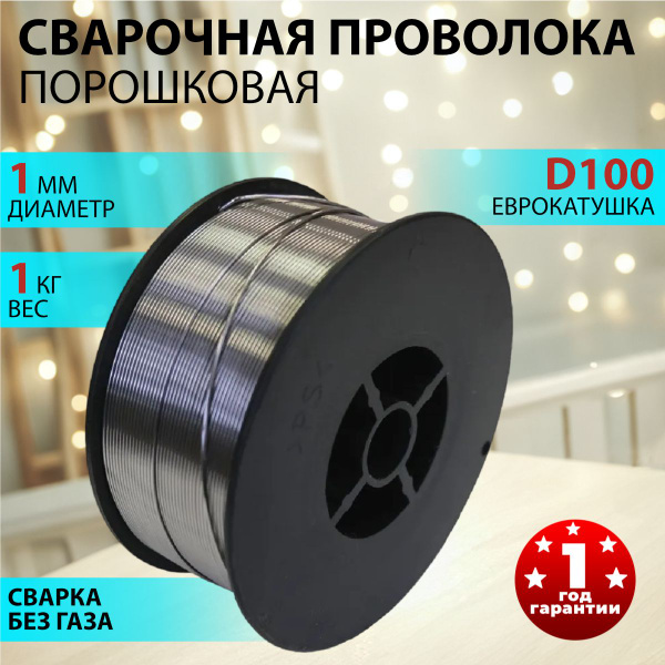 Сварочная проволока порошковая Edon FCW1.0-1 (1,0 мм., 1,0 кг., D100 ...
