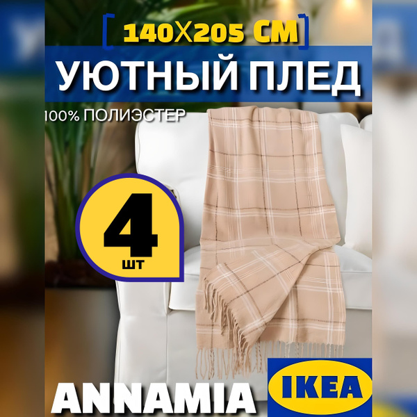 Плед теплый 140х205 см IKEA ANNAMIA АННАМИА,плед для дома , бежевый ...