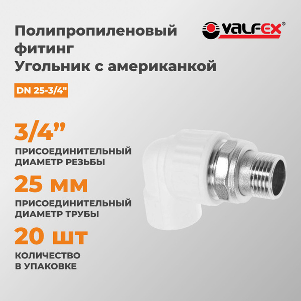Полипропиленовый фитинг Valfex ПП Угольник для радиатора НР с американкой DN 25-3/4" (упаковка ...